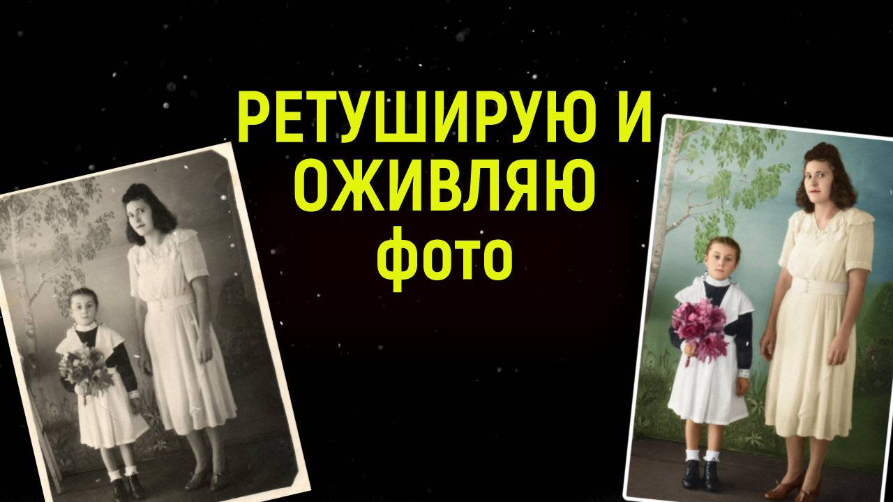 ОЖИВИТЕ ФОТО МОЛОДОСТИ ПРЯМО СЕЙЧАС!