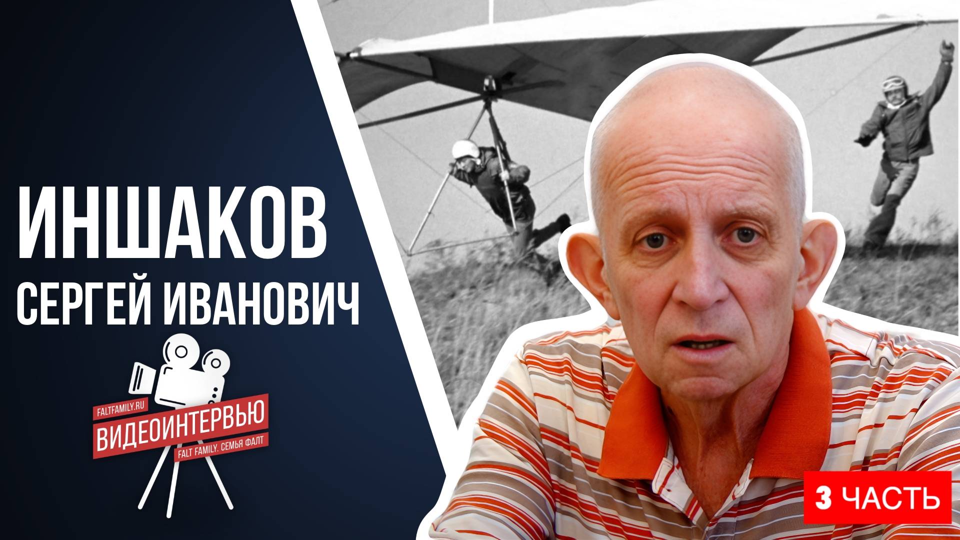 Интервью с Иншаковым С.И. Третья серия.