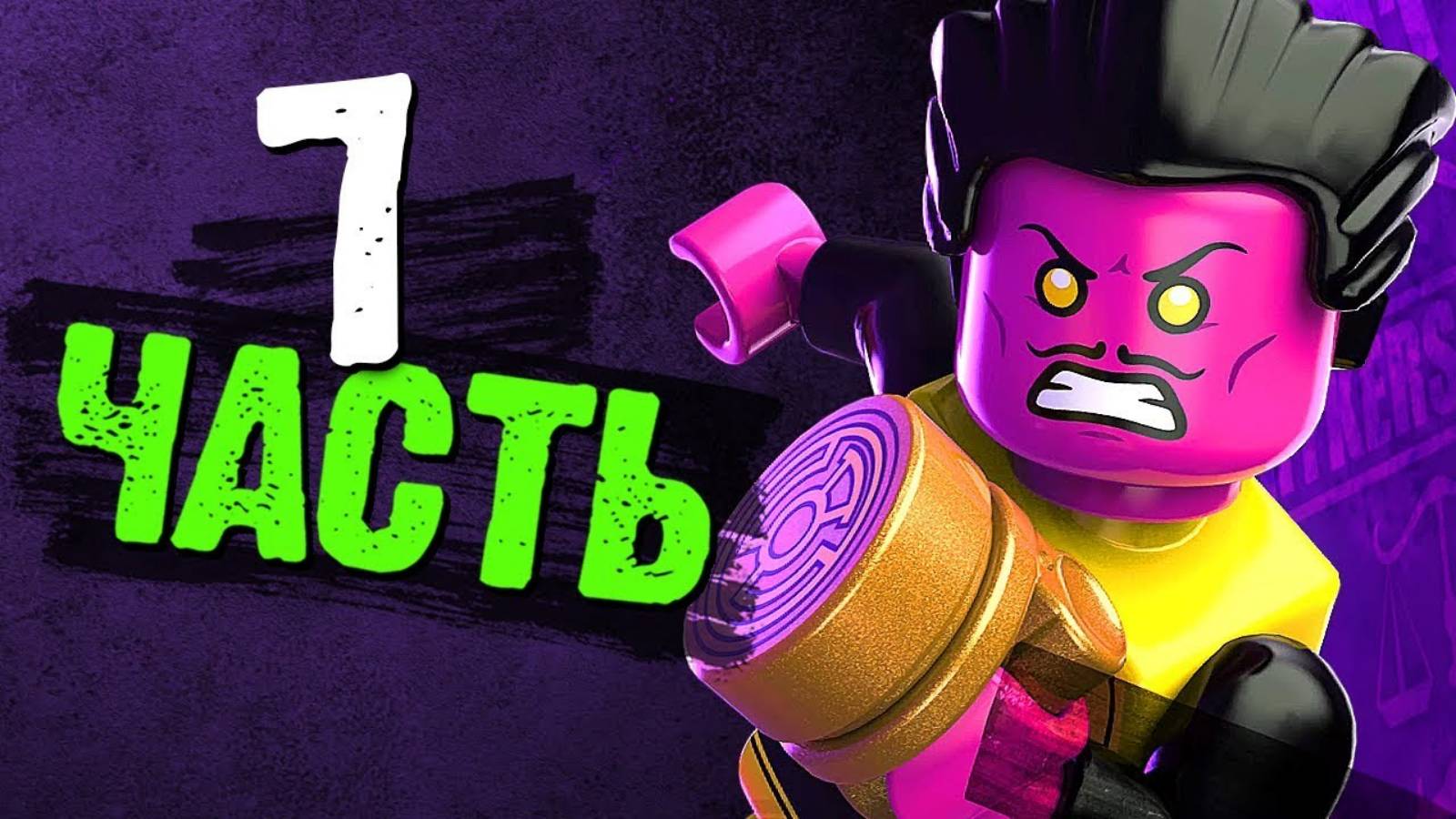 LEGO DC Super-Villains Прохождение - Часть 7- Оа нет (без комментариев)