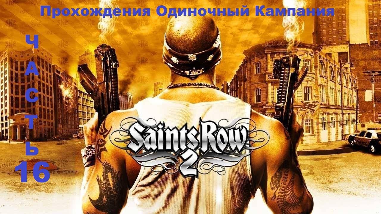 Saints Row 2 Прохождения Одиночный Кампания - Часть 16