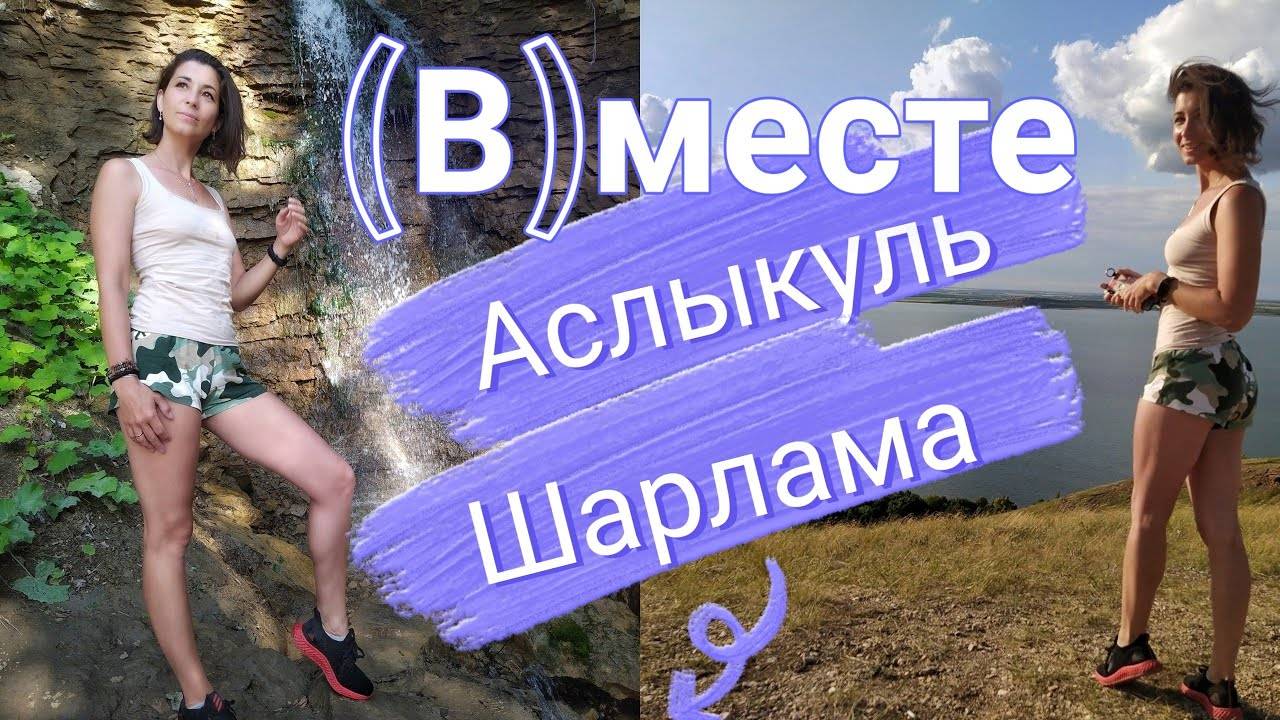 #(в)месте в Башкортостане. Часть заключительная: водопад Шарлама и озеро Аслыкуль