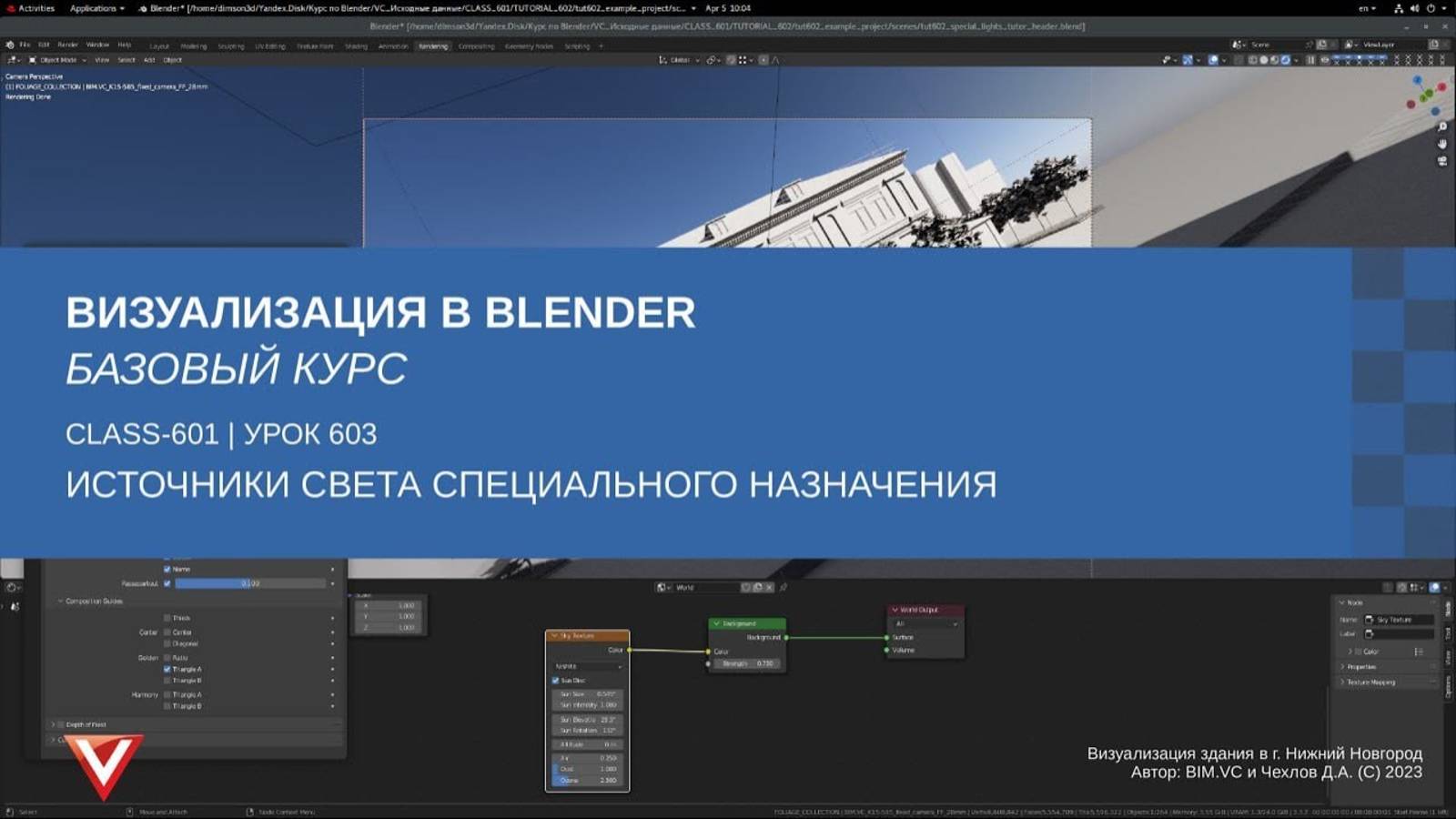 [Курс «Визуализация в Blender: Базовый»] Источники света специального назначения