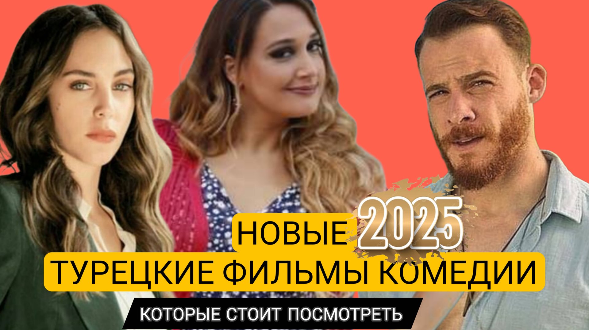 ТОП 5 ТУРЕЦКИХ ФИЛЬМОВ КОМЕДИЙ КОТОРЫЕ СТОИТ ПОСМОТРЕТЬ