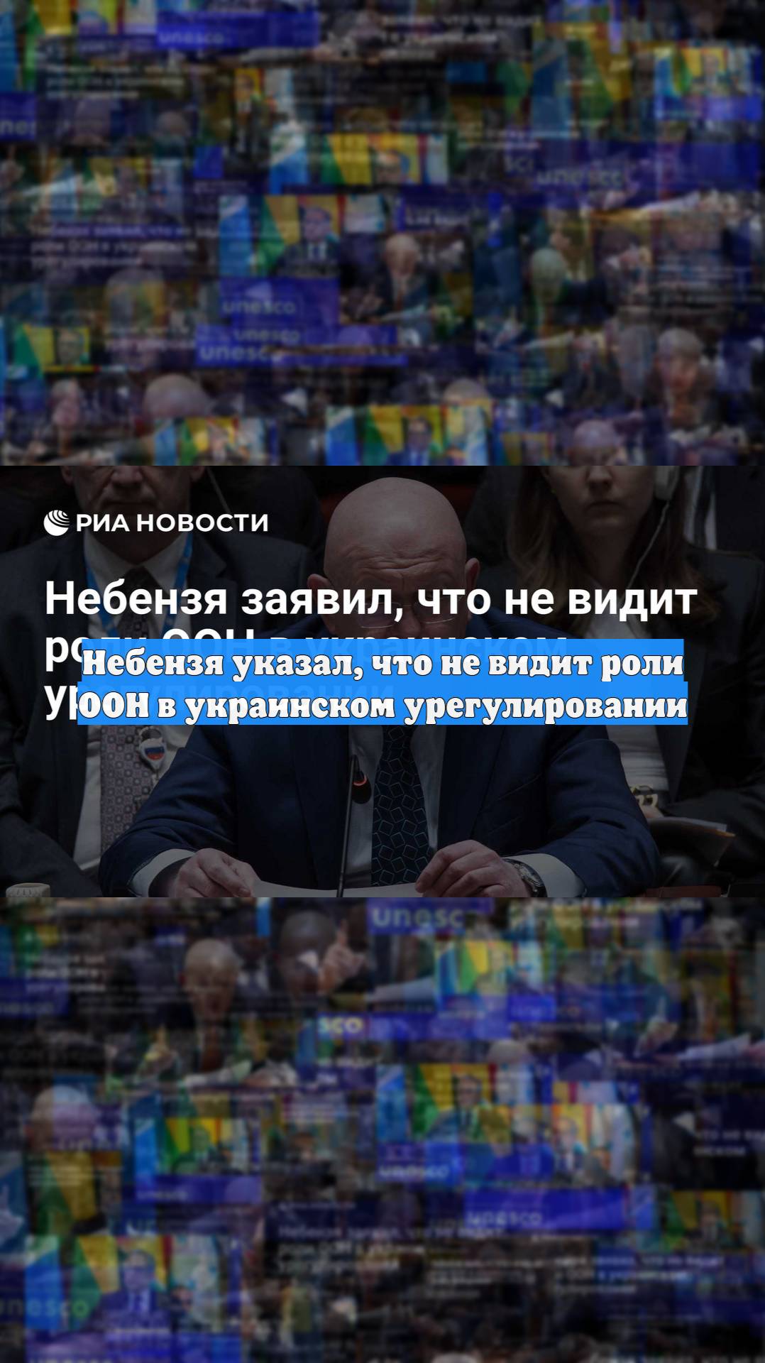 Небензя указал, что не видит роли ООН в украинском урегулировании