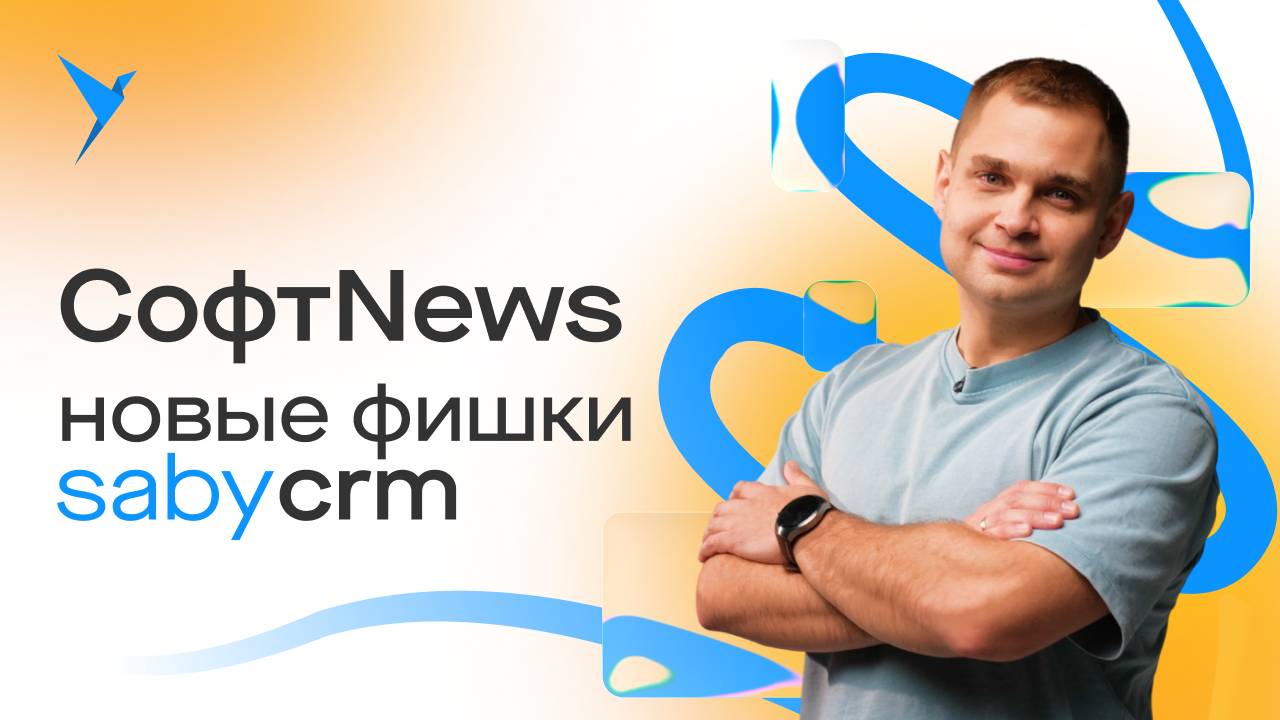 CRM-система для продаж. Новые возможности Saby CRM