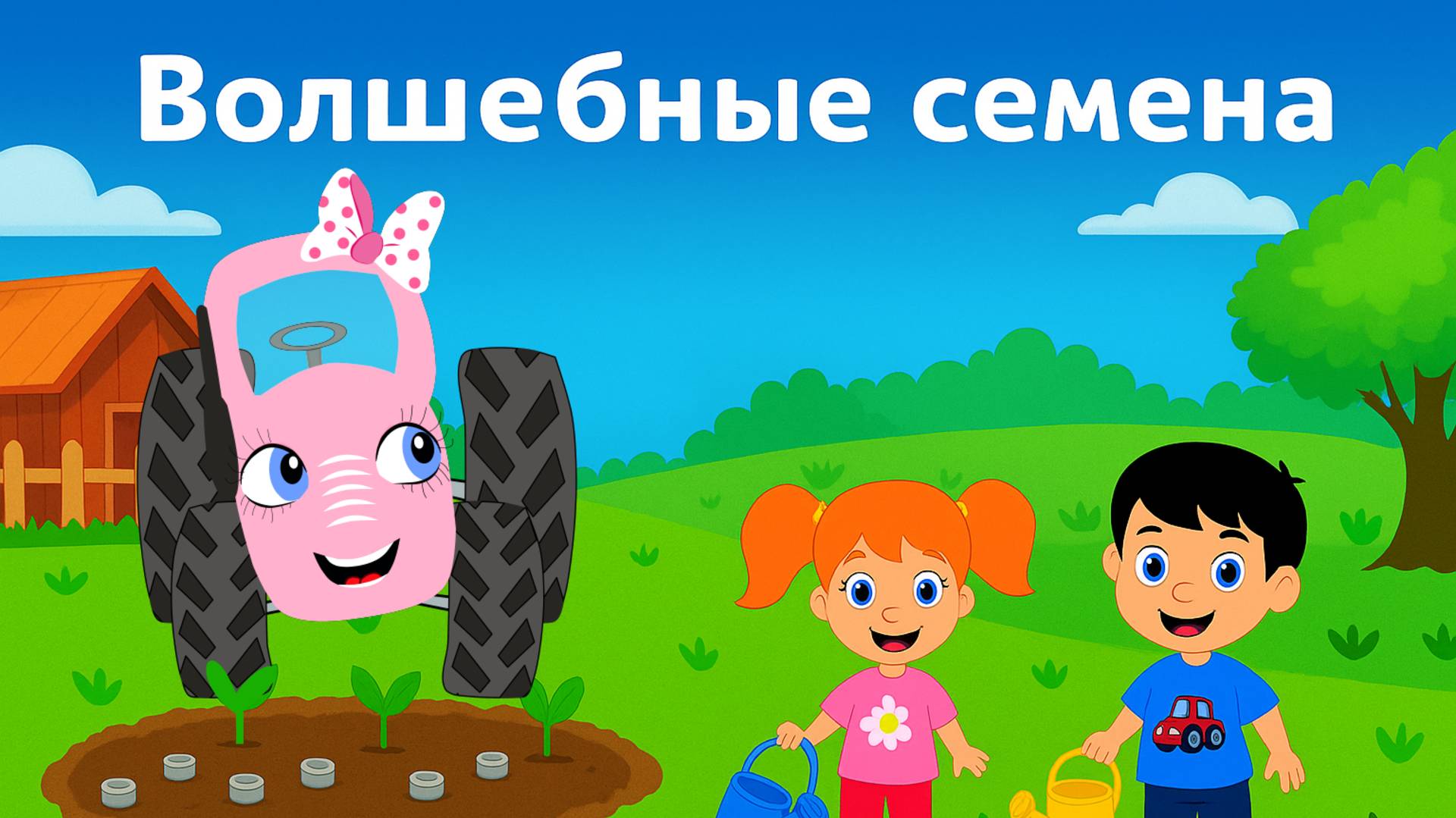 Волшебные семена - Сказки ТракТЫРишкИ