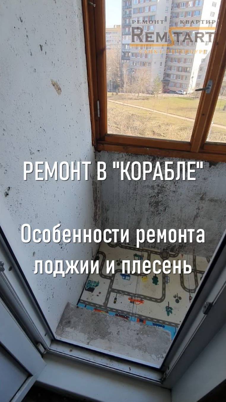 Ремонт лоджии в доме корабле. Особенности процессов замена остекления, плесень и подъем пола