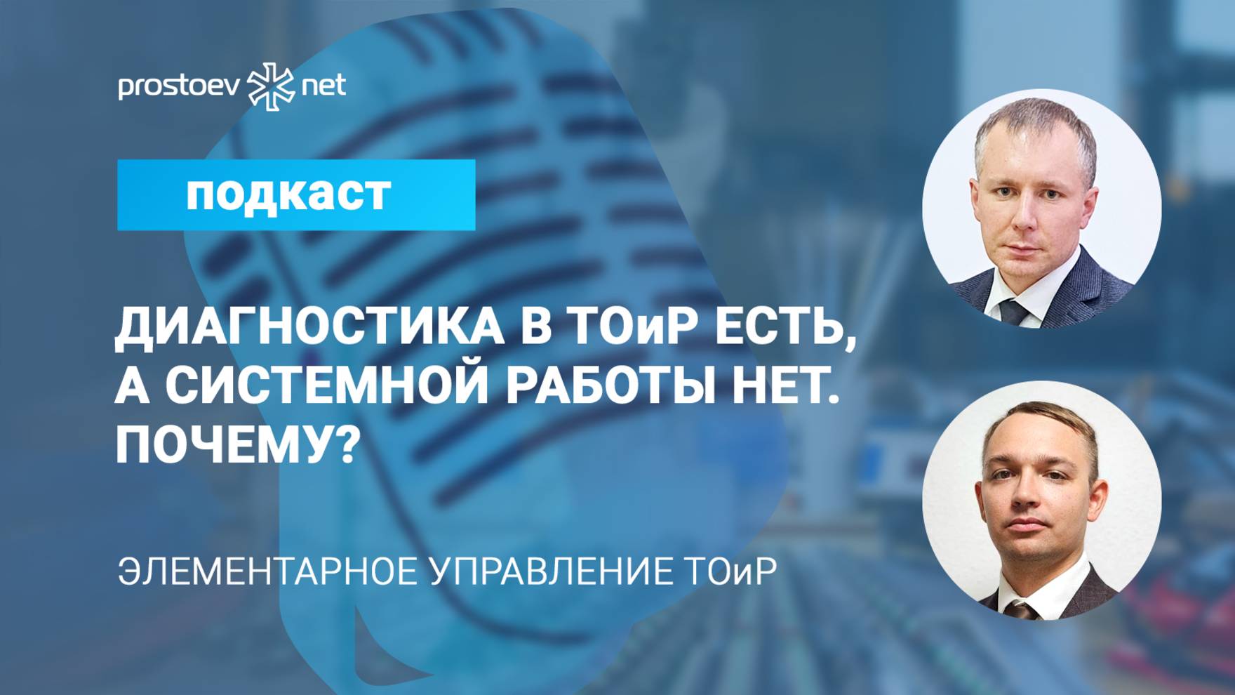 Диагностика в ТОиР есть, а системной работы нет. Почему? Таблица «Простоев.НЕТ-Элементы»