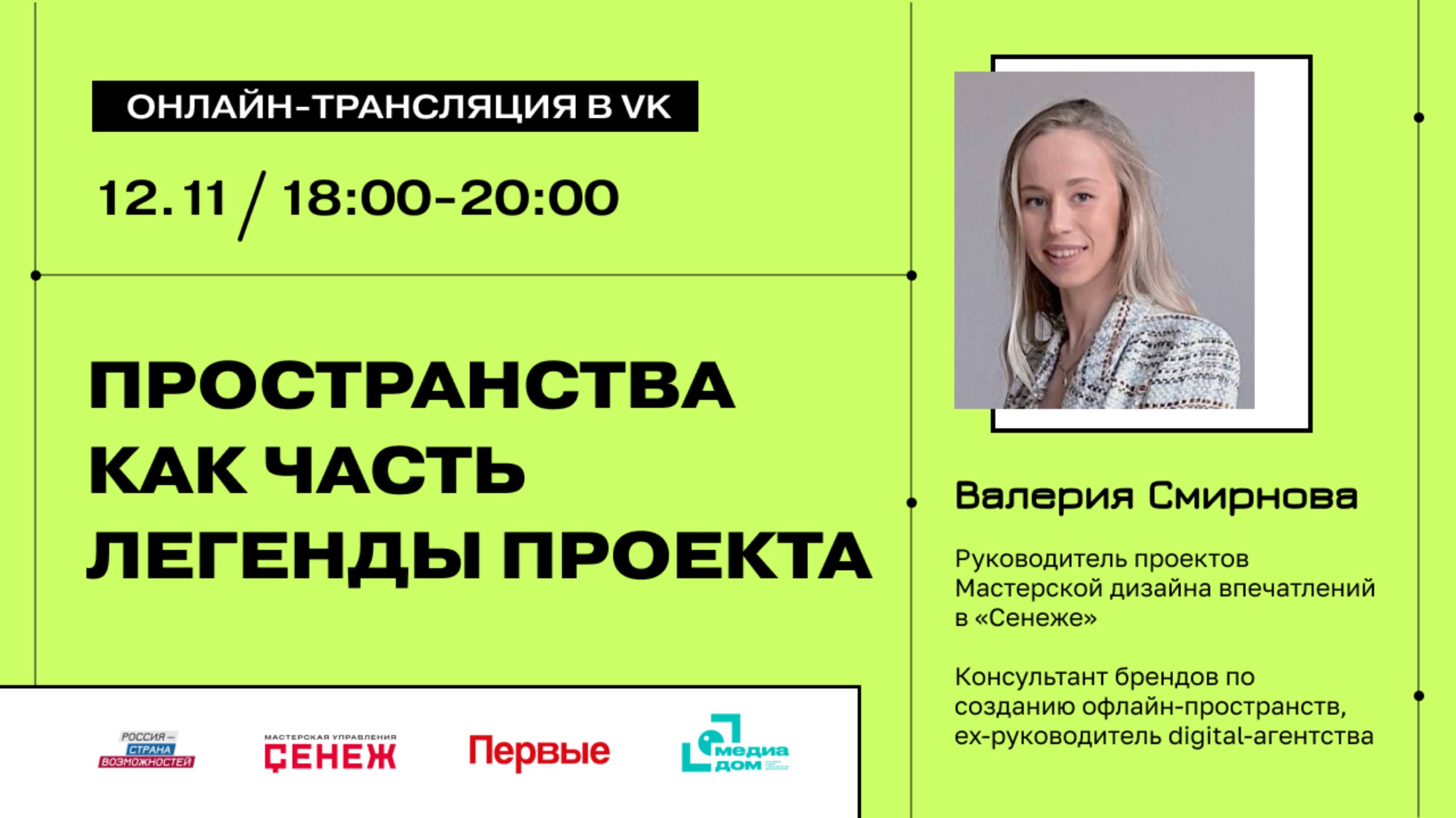 Мастерская дизайна впечатлений «Сенежа»: «Как проектировать впечатления: от эмоции к действию» | № 4