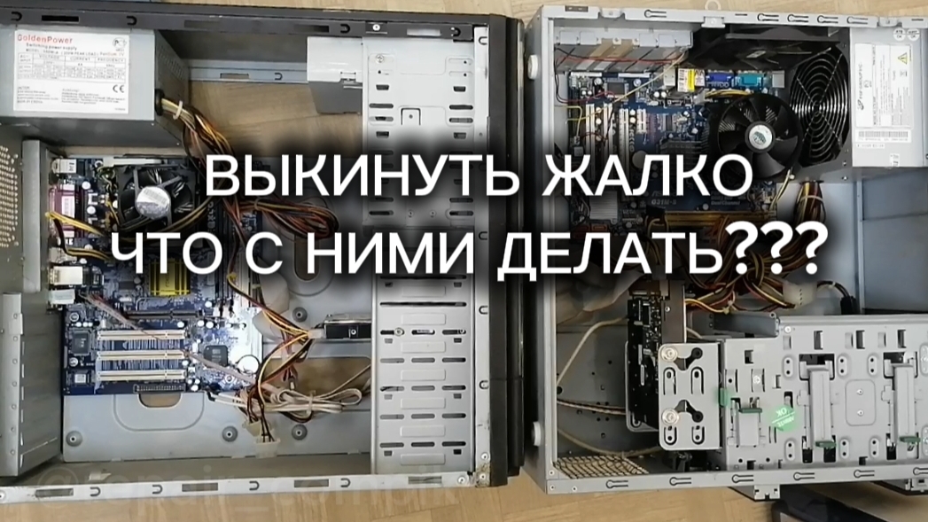 Что делать со старым системный блоком???