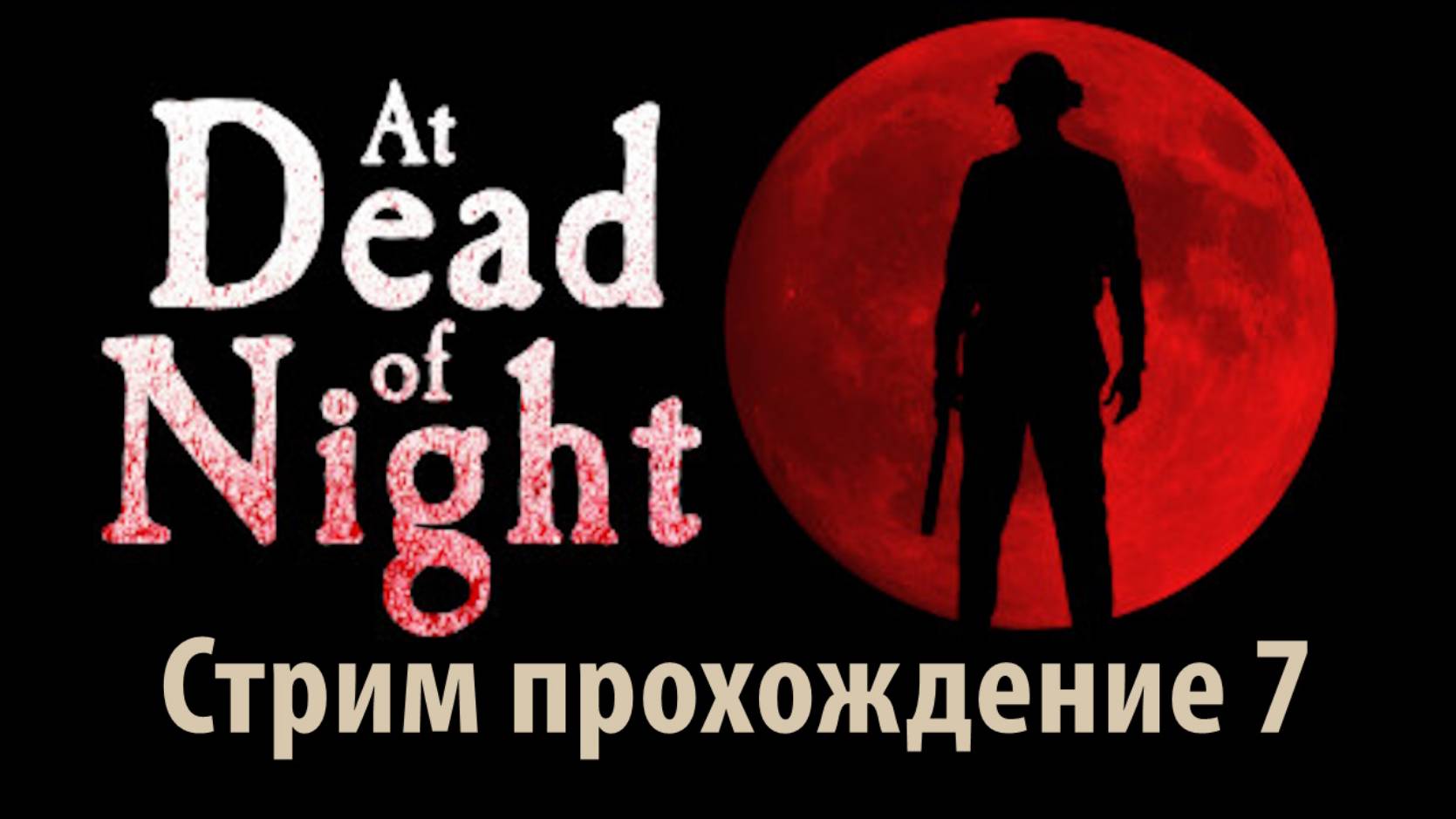 At Dead of Night Стрим прохождение 7