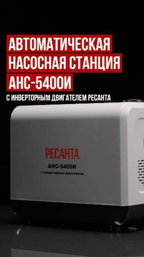 Автоматическая насосная станция Ресанта АНС-5400И с инверторным двигателем