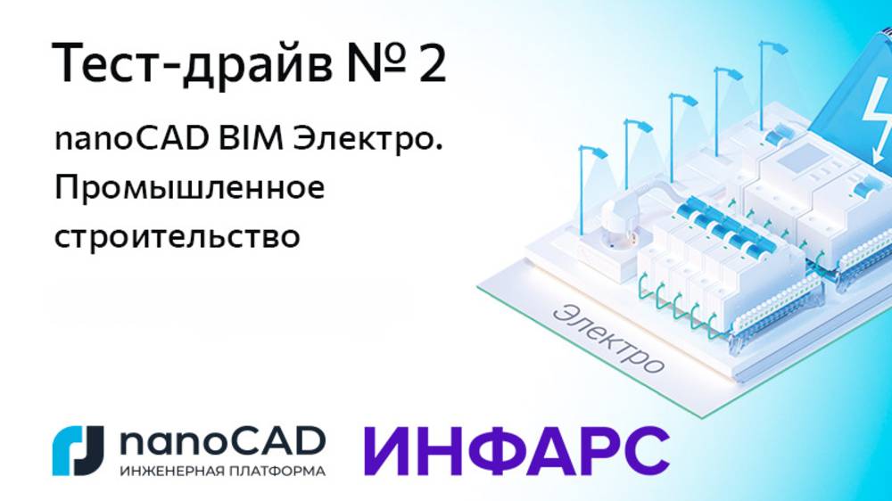 Онлайн «Тест-драйв № 2. nanoCAD BIM Электро. Промышленное строительство»