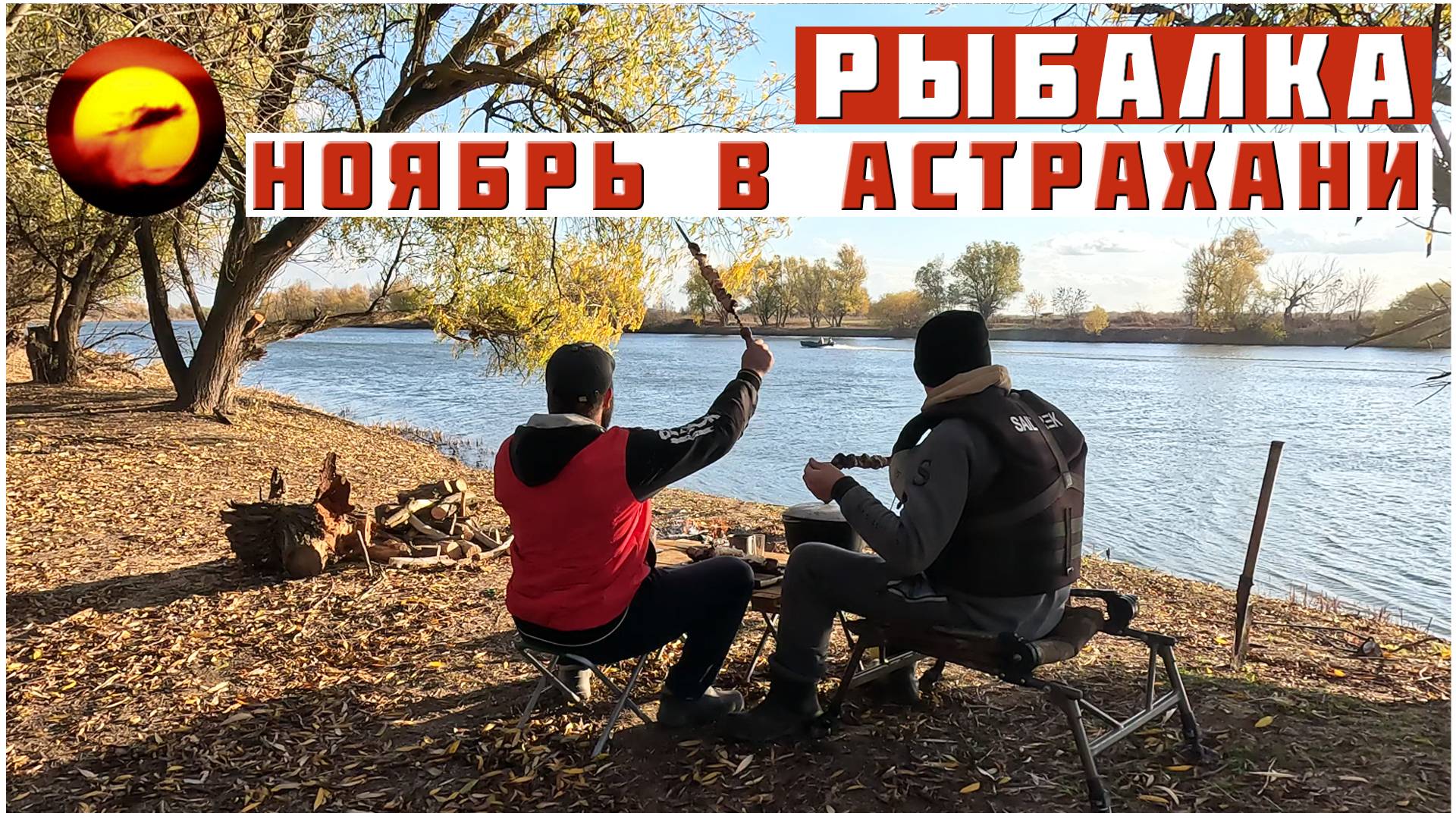 Астрахань! Рыбалка, Раки и Грибы / Отдыхаем на Берегу реки