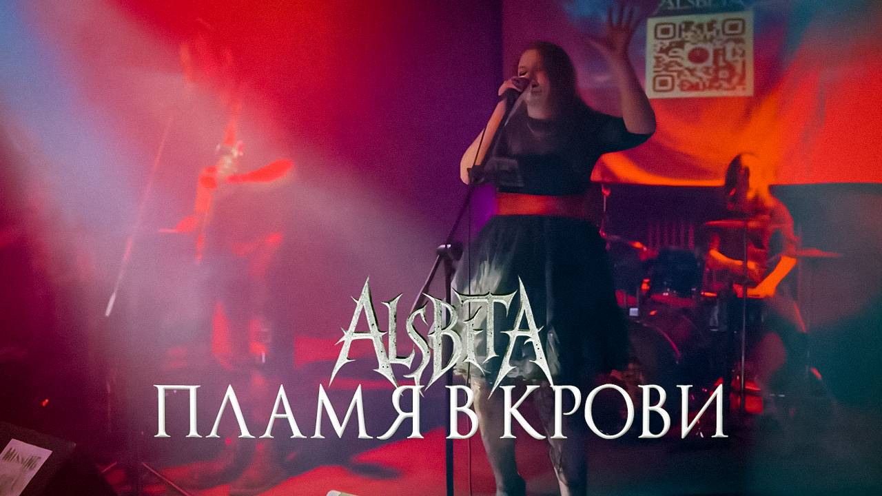 Alsbeta - Пламя в крови