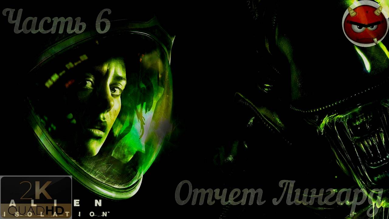 ⚡Alien: Isolation⚡Часть 6: Отчет Лингард⚡Севастополь⚡2014⚡