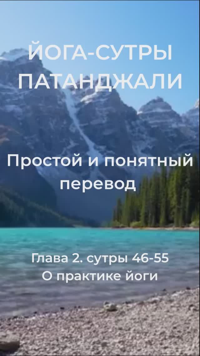Патанджали. Глава 2. Сутры 46-55  Афоризмы Патанджали. цитаты Патанджали