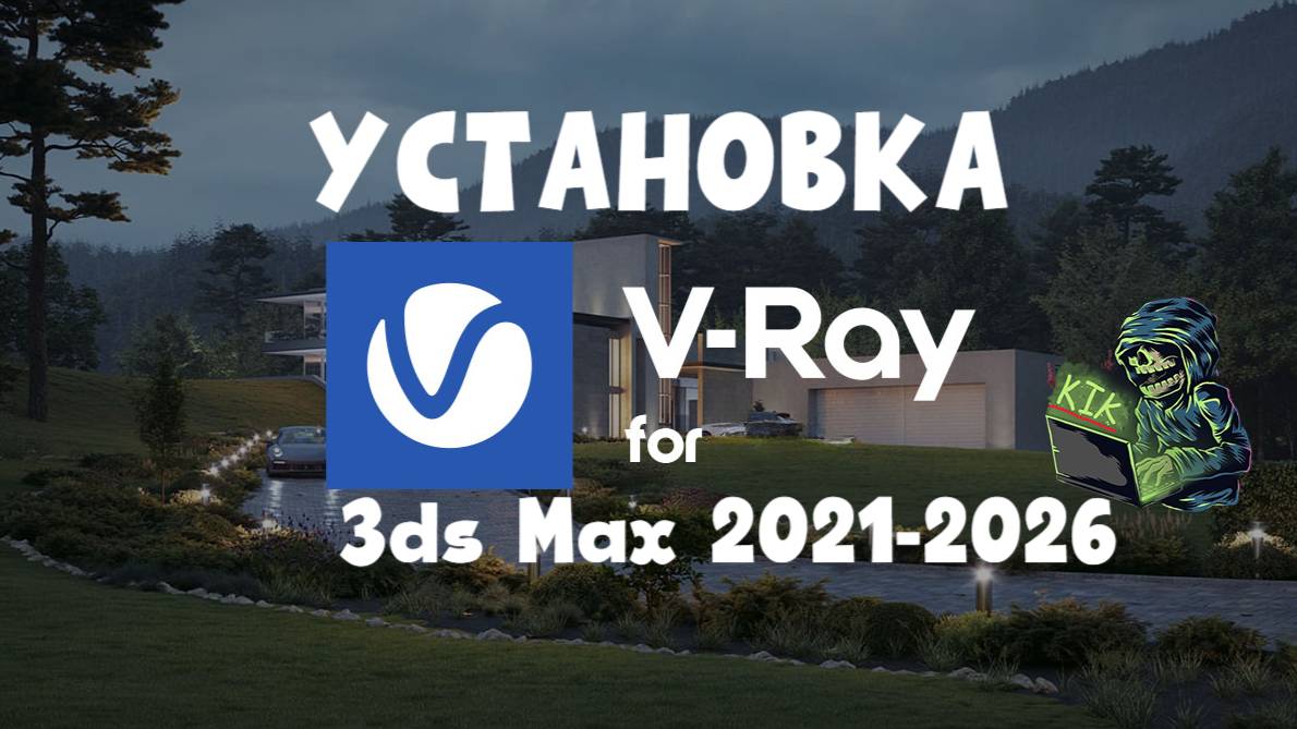 КАК УСТАНОВИТЬ V-RAY 7.20. ДЛЯ 3DS MAX 2021-2026!?