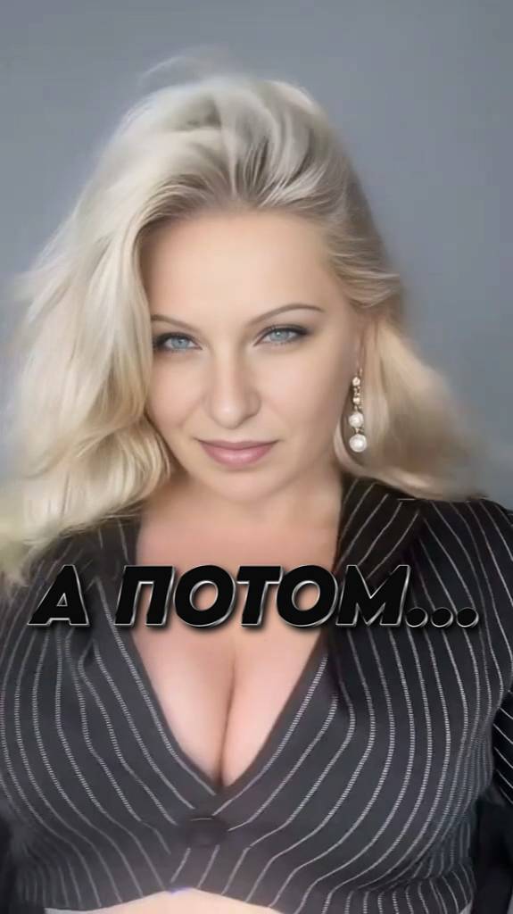 А ПОТОМ...(Любимая Жена)