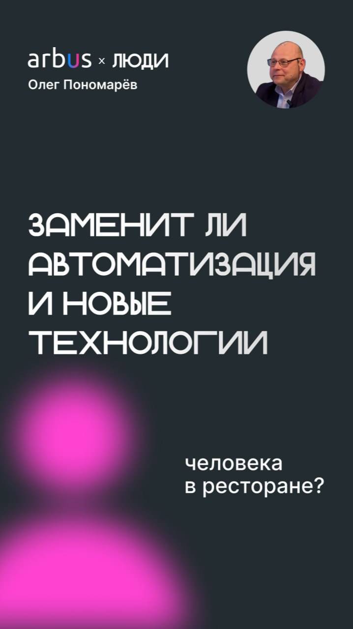 Заменит ли автоматизация и новые технологии человека в ресторане?