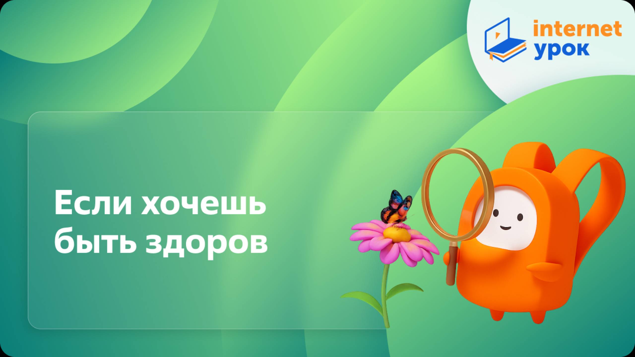 Окружающий мир 2 класс. Если хочешь быть здоров