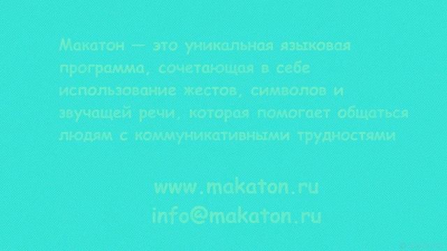 Море - понятие месяца. Макатон: давай поговорим