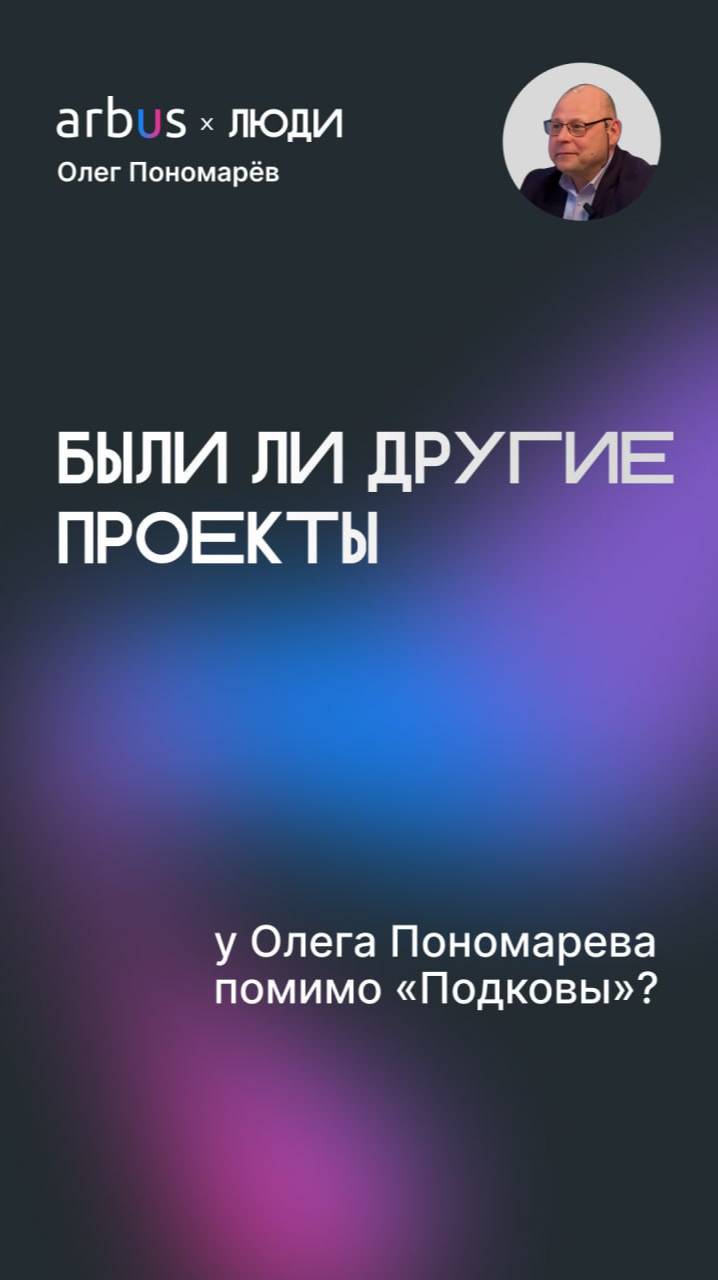 Были ли другие проекты у Олега Пономарева помимо «Подковы»?