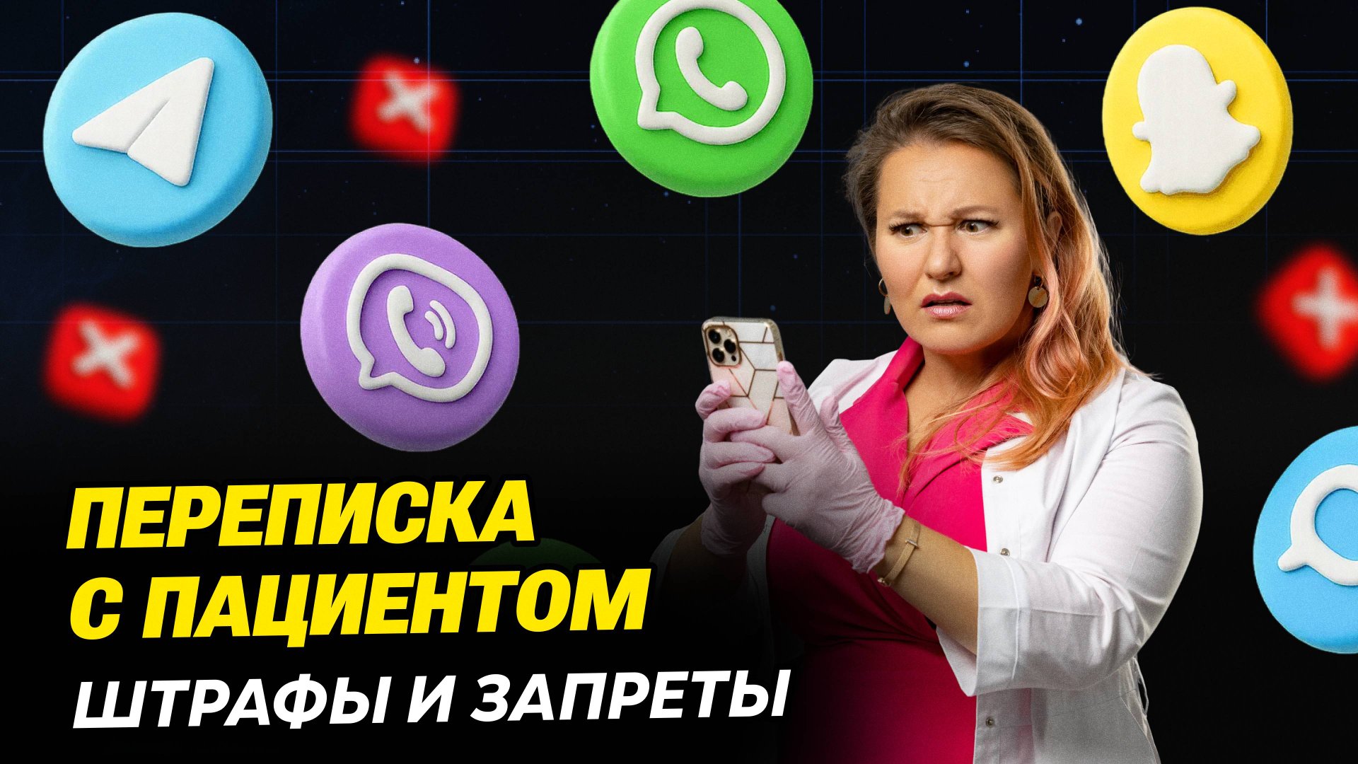 Штраф до 700 000₽ за WhatsApp? Новые правила переписки врача с пациентом в 2025 году