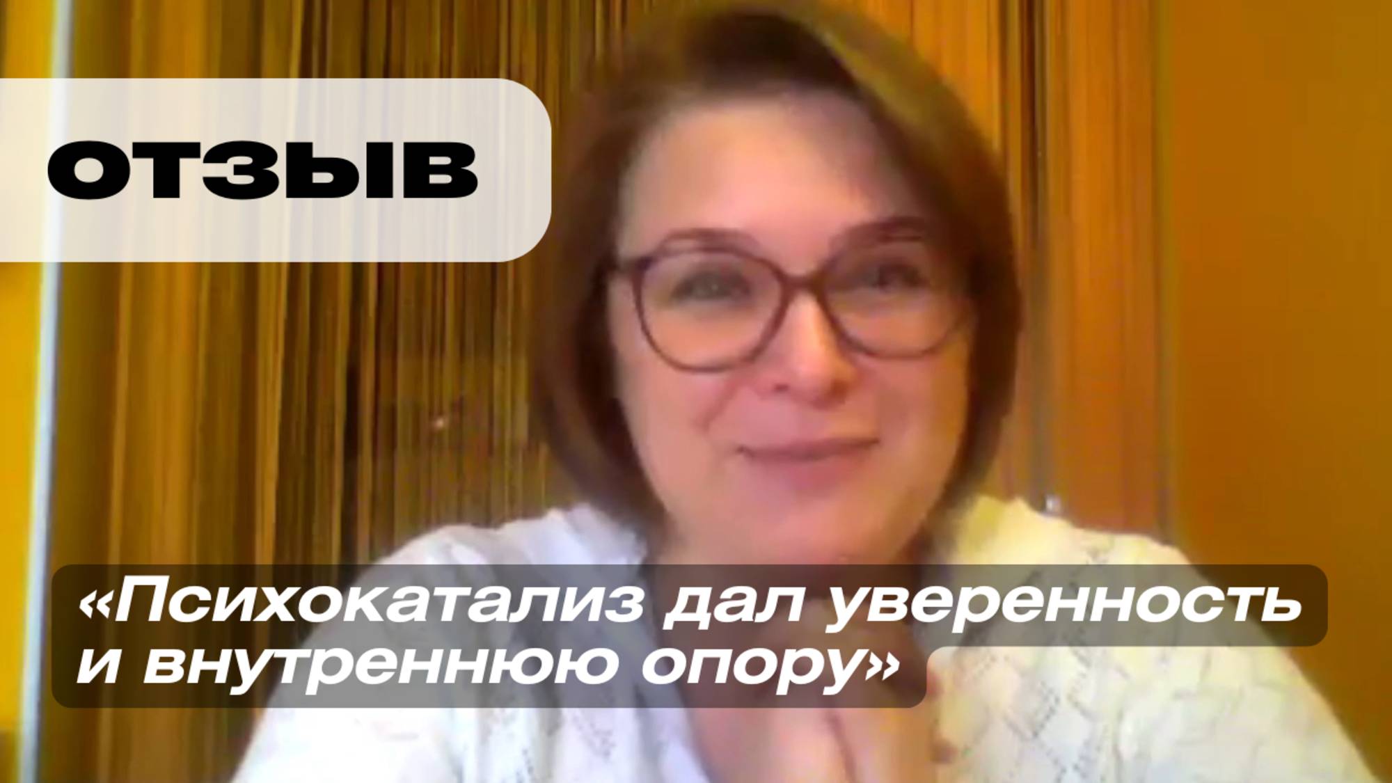 ОТЗЫВ О ПСИХОКАТАЛИЗЕ. Метод, который помогает и в работе, и в жизни