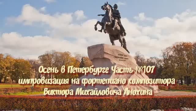 МУЗЫКА Осень в Петербурге №107 ИМПРОВИЗАЦИЯ композитор Виктор Анохин #piano #instrumental #ballad