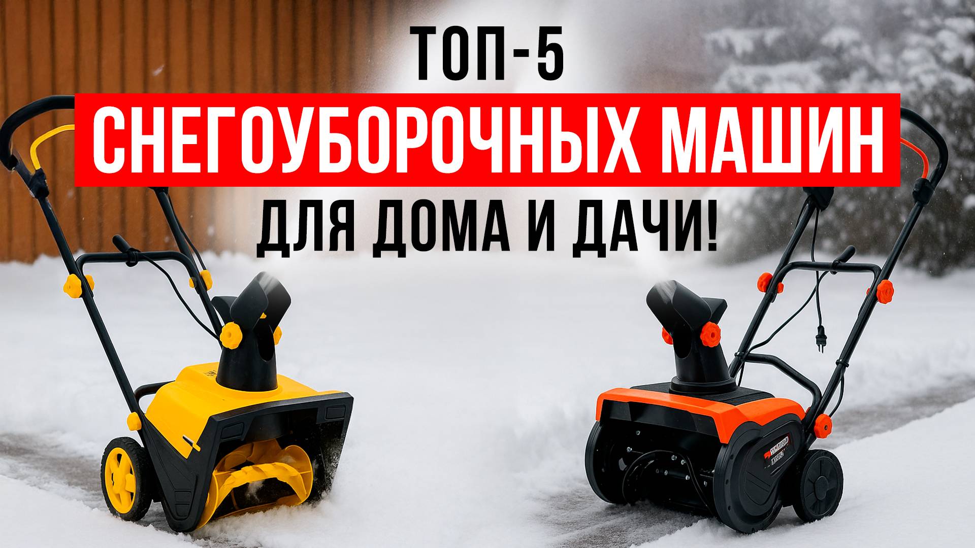 ТОП-5 снегоуборщиков дома и дачи. Лучшие электрические и бензиновые снегоуборщики 2025-2026!