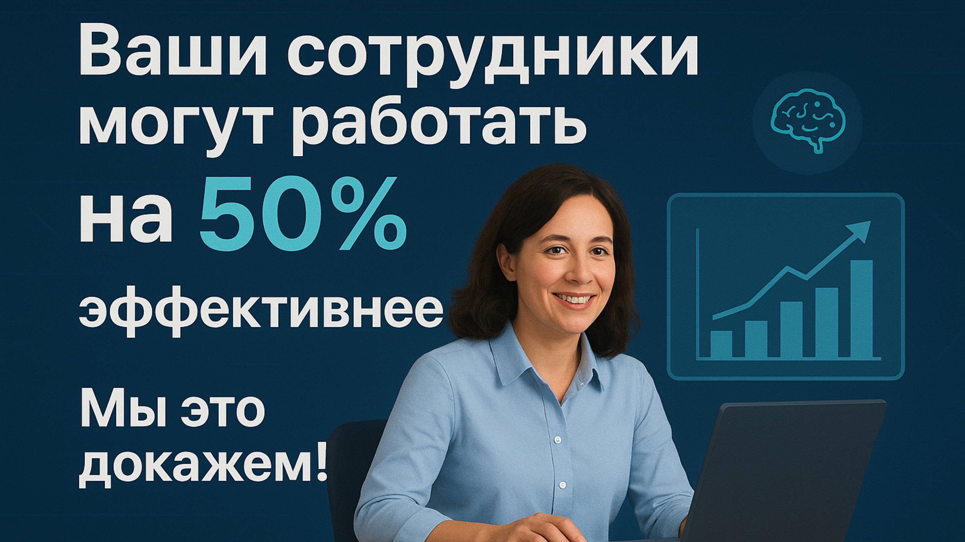 Ваши сотрудники могут работают на 50% эффективнее Мы это докажем!