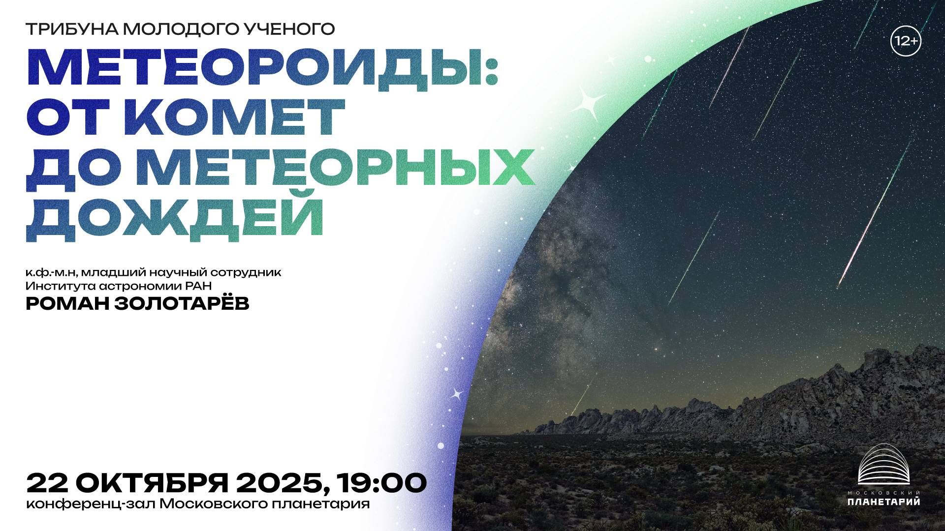 Роман Золотарёв «Метеороиды: от комет до метеорных дождей» 22.10.2025 «Трибуна молодого учёного»