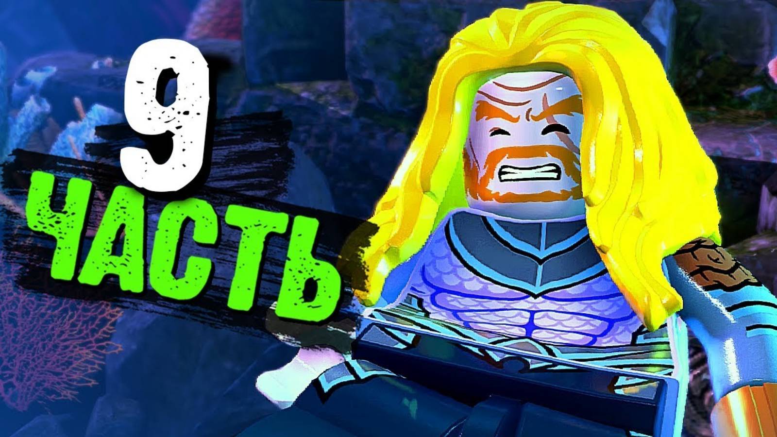 LEGO DC Super-Villains Прохождение - Часть 9- Наплыв неприятностей (без комментариев)