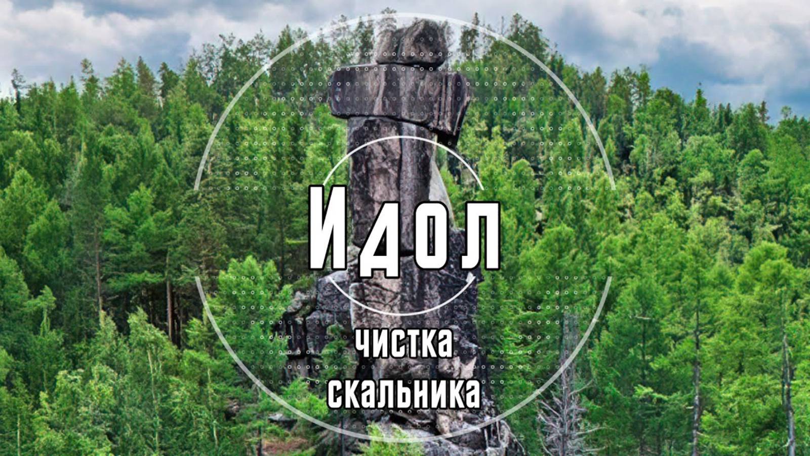 Чистка скальника Идол | Олхинское плато