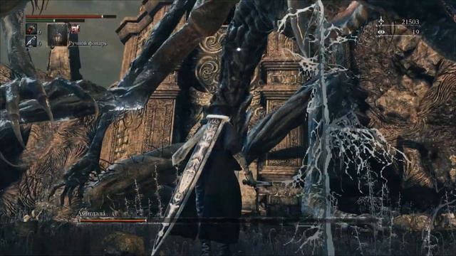 Bloodborne old hunters edition Амигдала