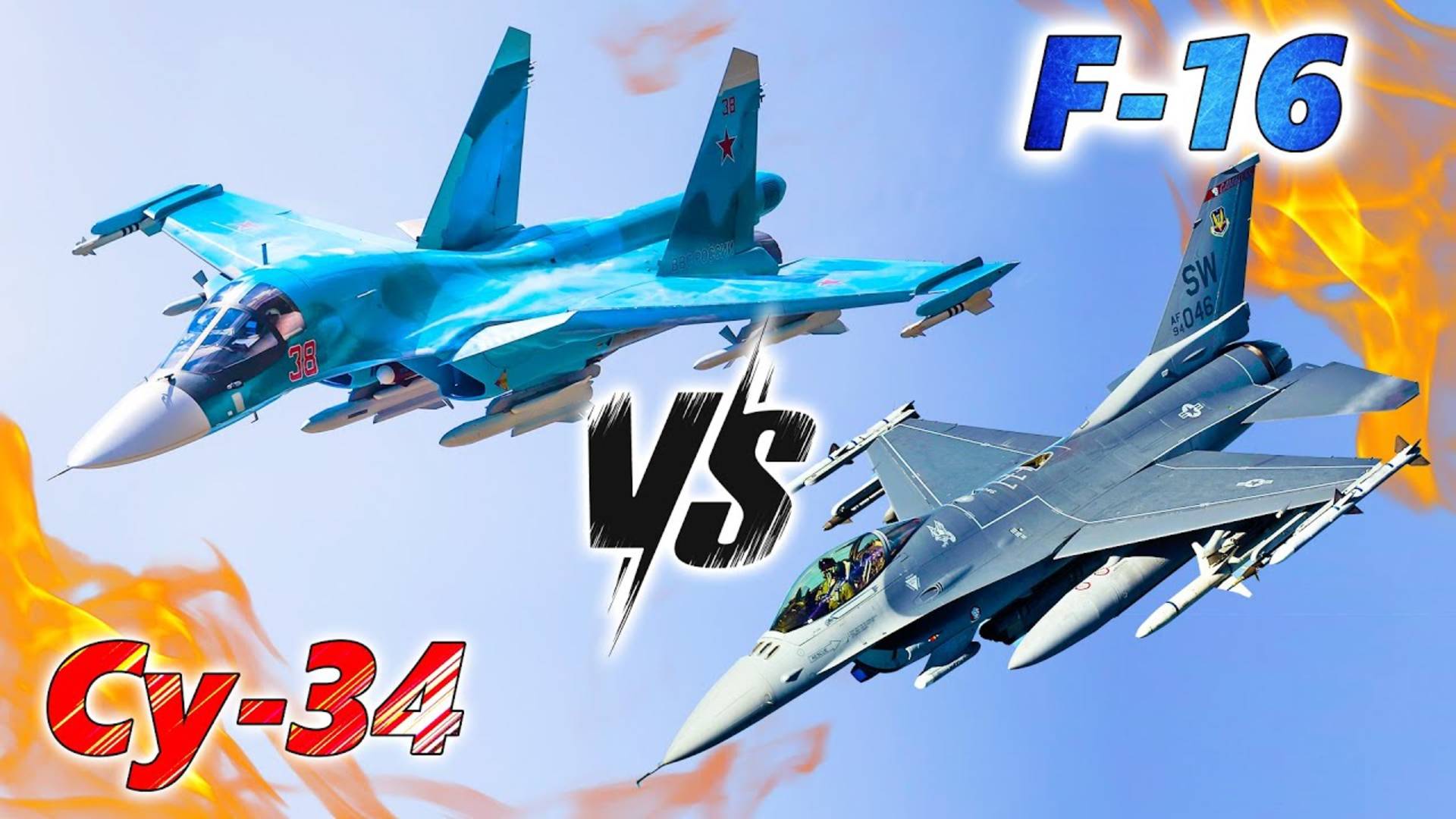 Су-34 vs F-16. Самый лучший против самого популярного. ВС РФ и ВСУ