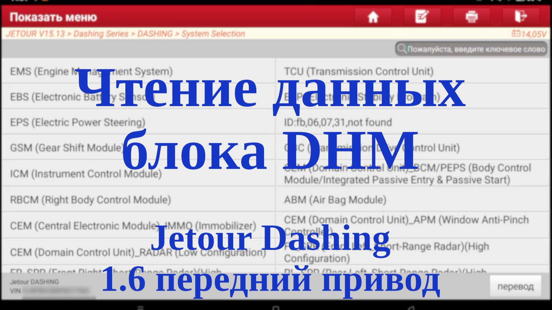 Чтение данных блока DHM (Door Handle Module) JETOUR Dashing, передний привод, 1.6