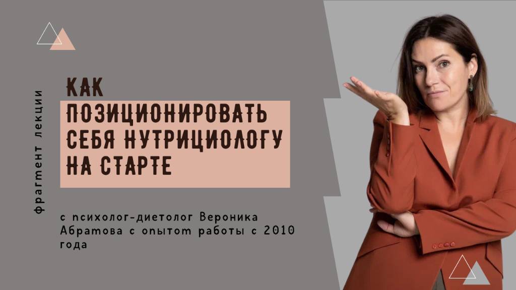 Как позиционировать себя нутрициологу на старте