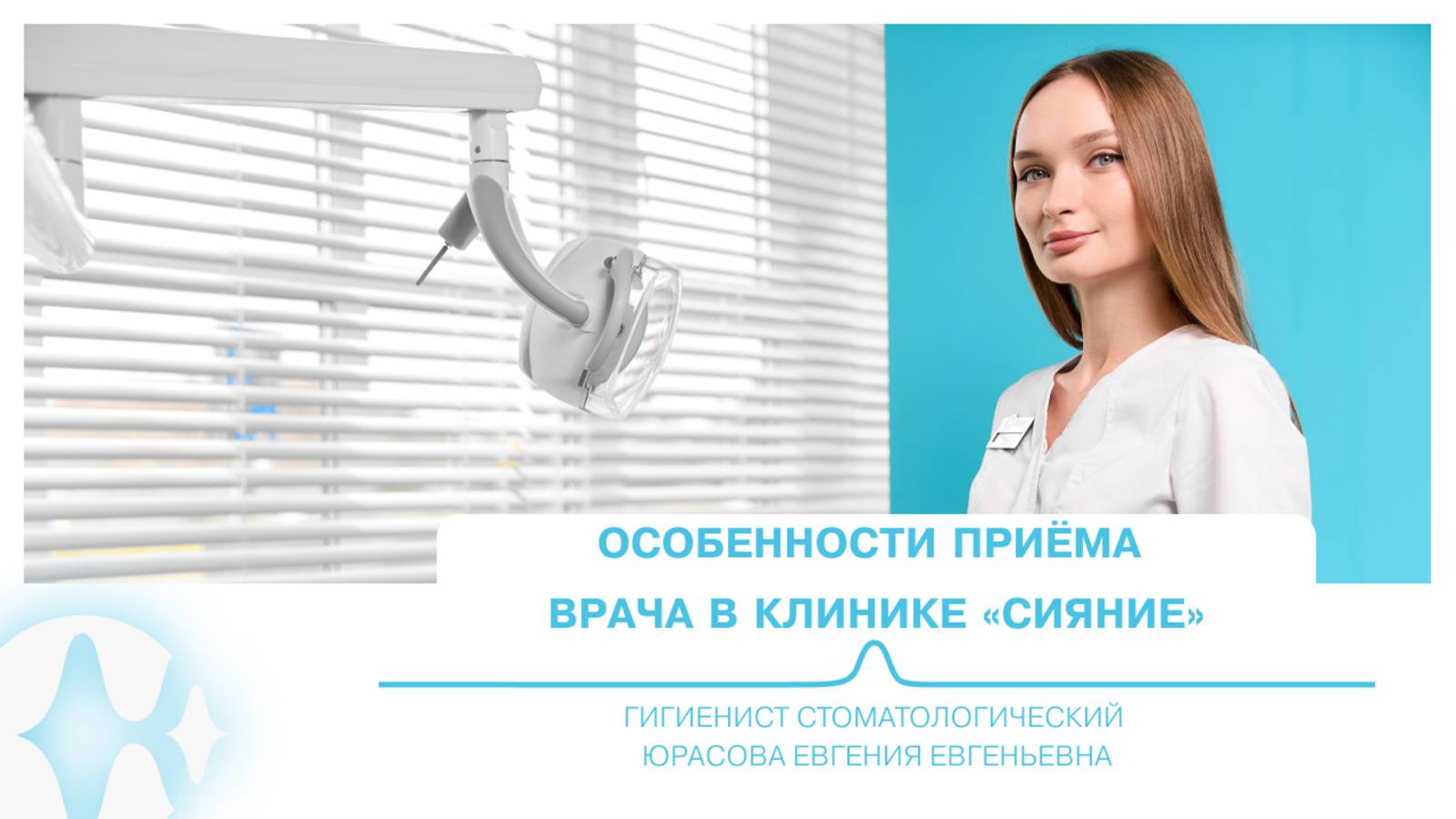 Особенности приёма врача | Гигиенист стоматологический Юрасова Евгения Евгеньевна