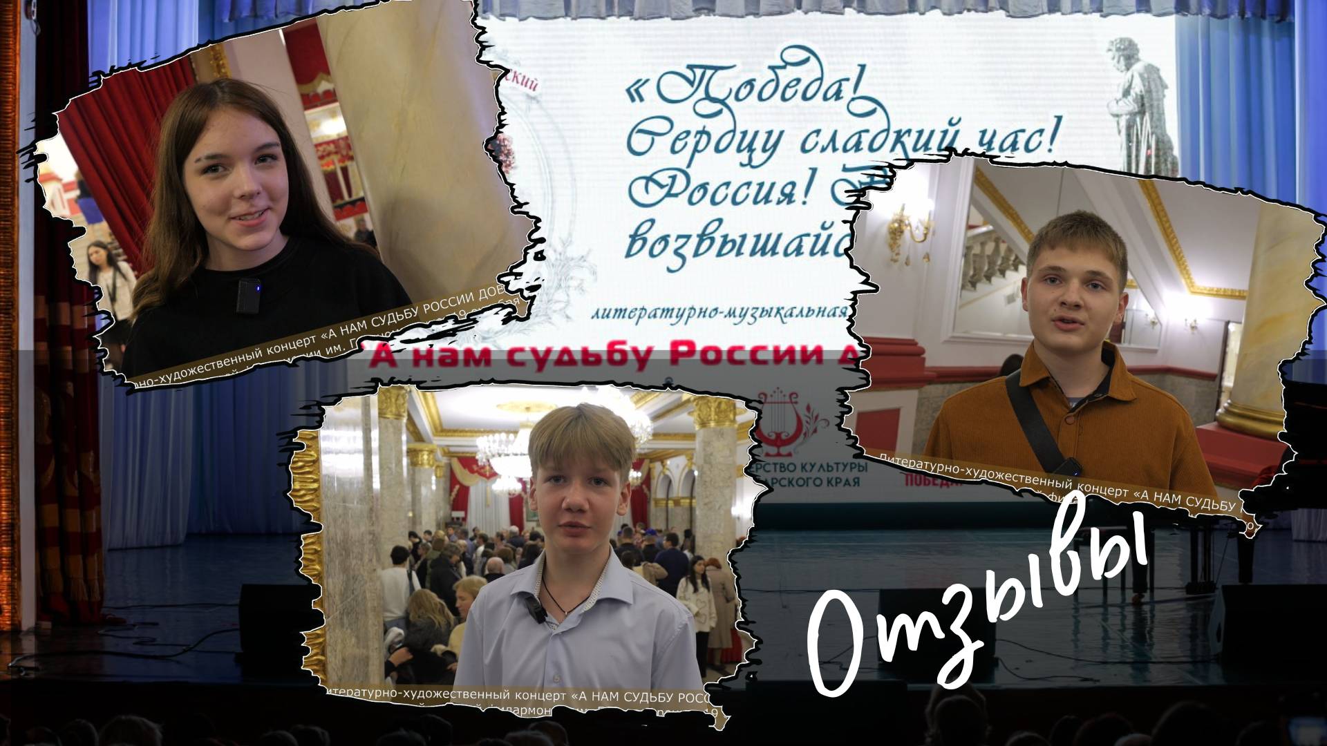 ОТЗЫВЫ 1-2-3 Краснодар, филармония, «А нам судьбу России доверяли…» 19 октября 2025г