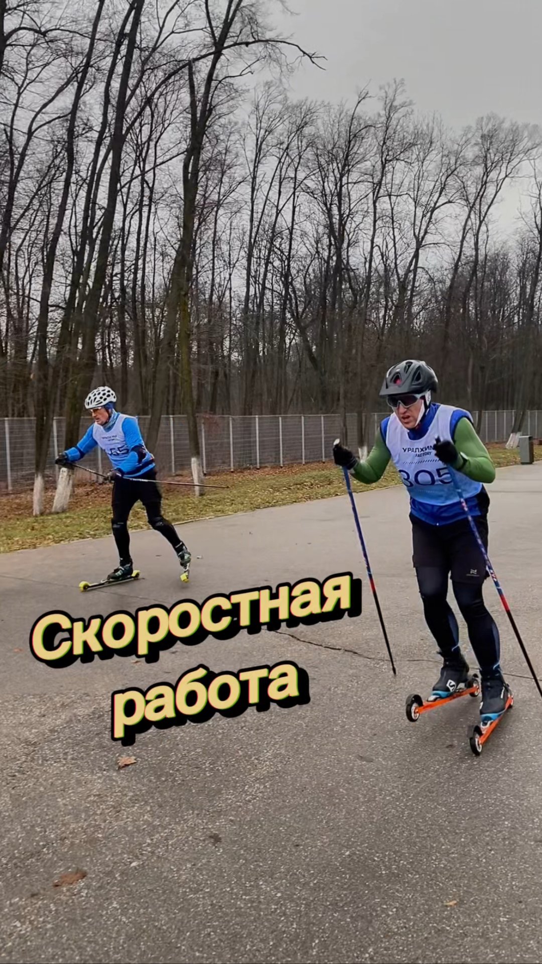Скоростная работа на лыжероллерах
