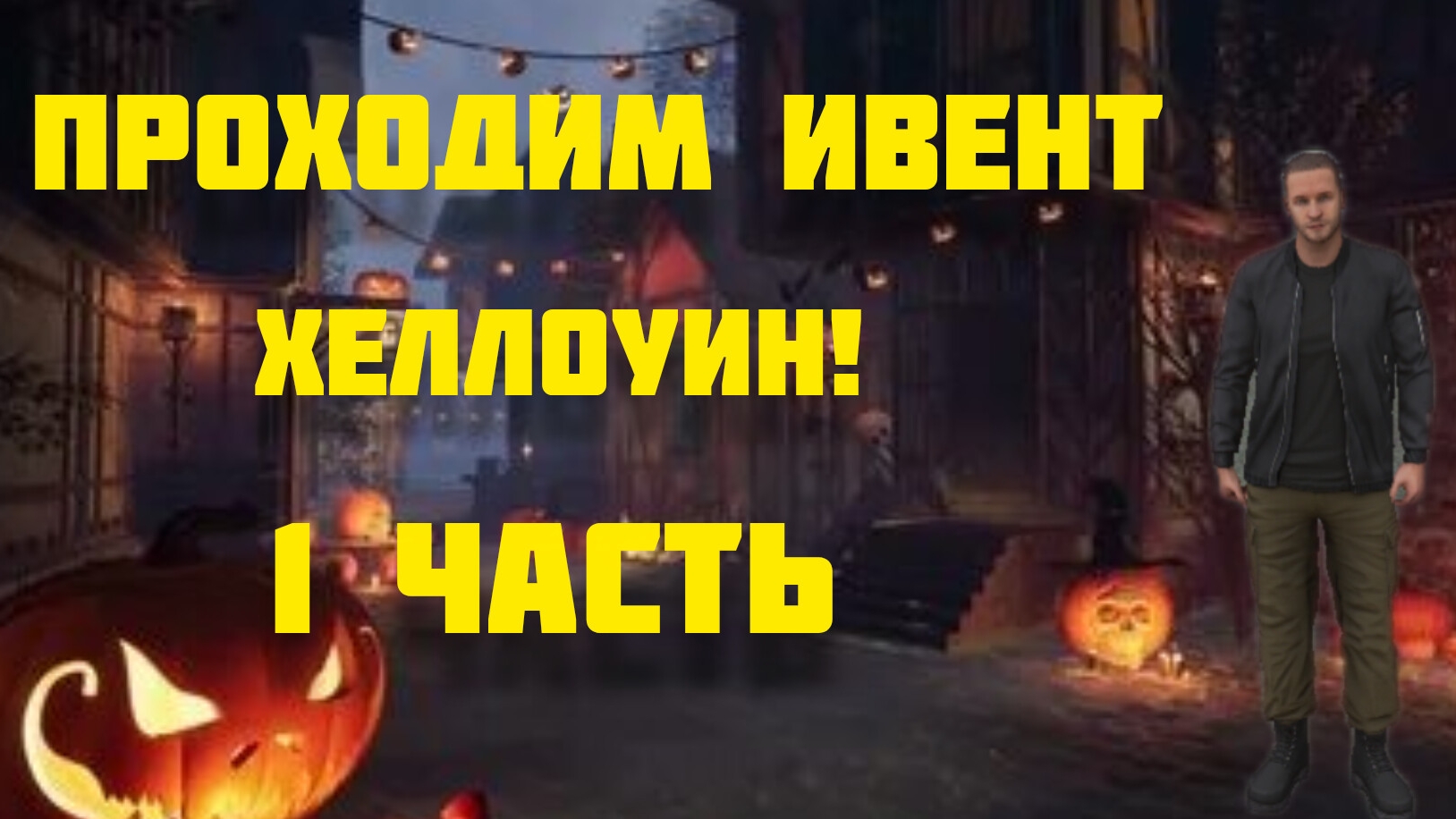 Стартовал ивент «Хеллоуин» | Прохожу ивент «Хеллоуин», 1 часть