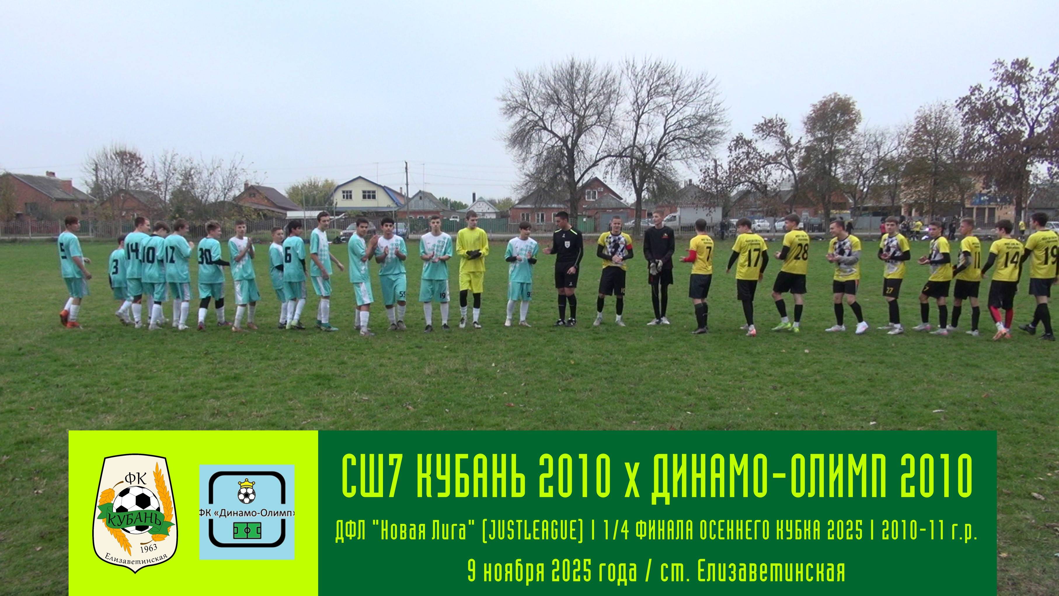 СШ7 Кубань 2010 x Динамо-Олимп 2010 | 09.11.2025