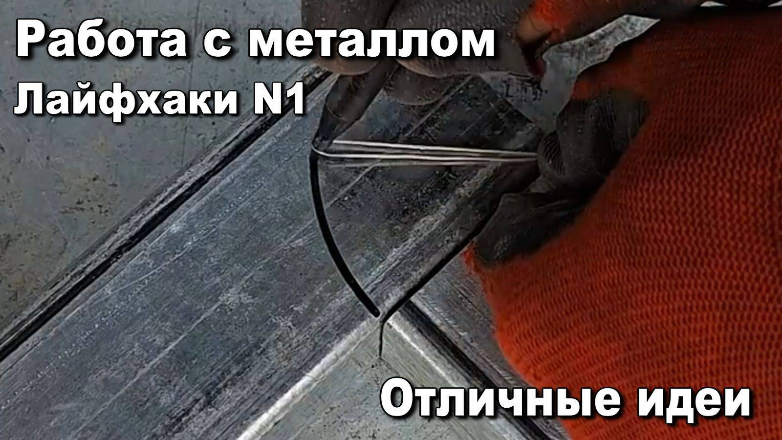 Работа с металлом. Лайфхаки N 1. Отличные идеи. Домашний мастер. Мастерская.
