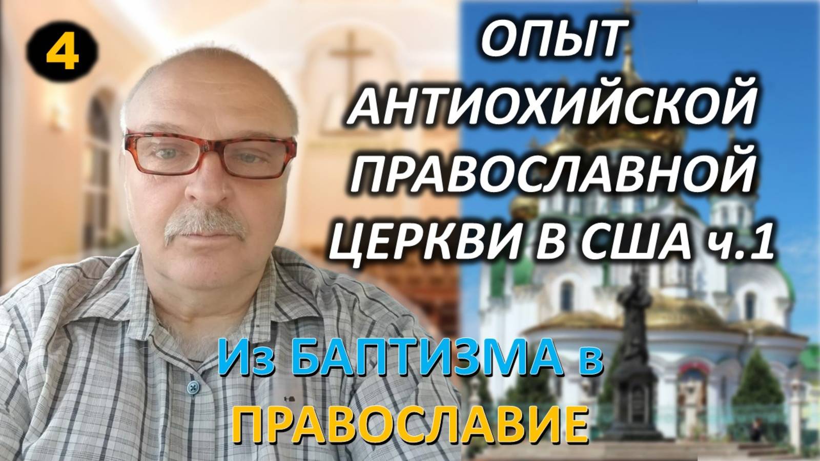 [ч.4] Опыт работы с протестантами Антиохийской Православной Церкви в США ч.1