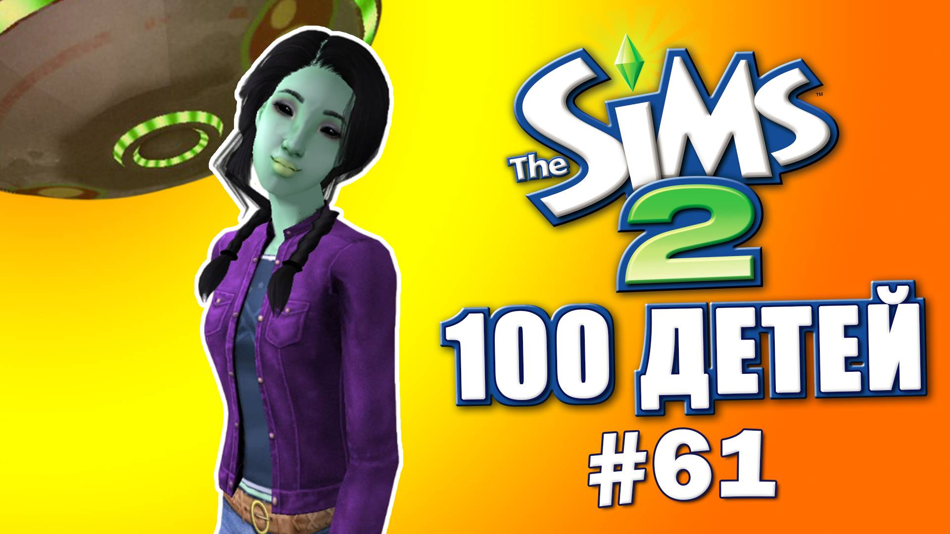 Челлендж 100 детей в Симс 2 | Почти половина! #61