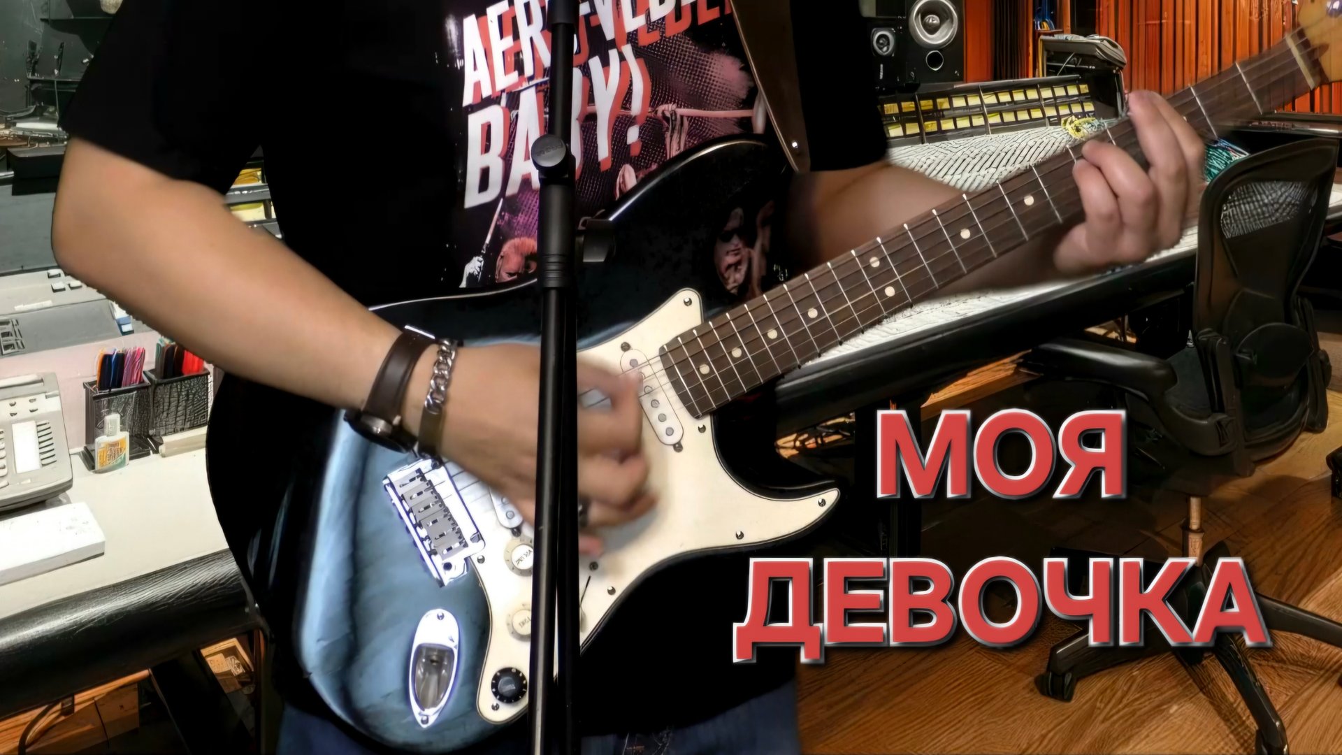 Сергей Таюшев мл. "Моя девочка" (премьера видео)