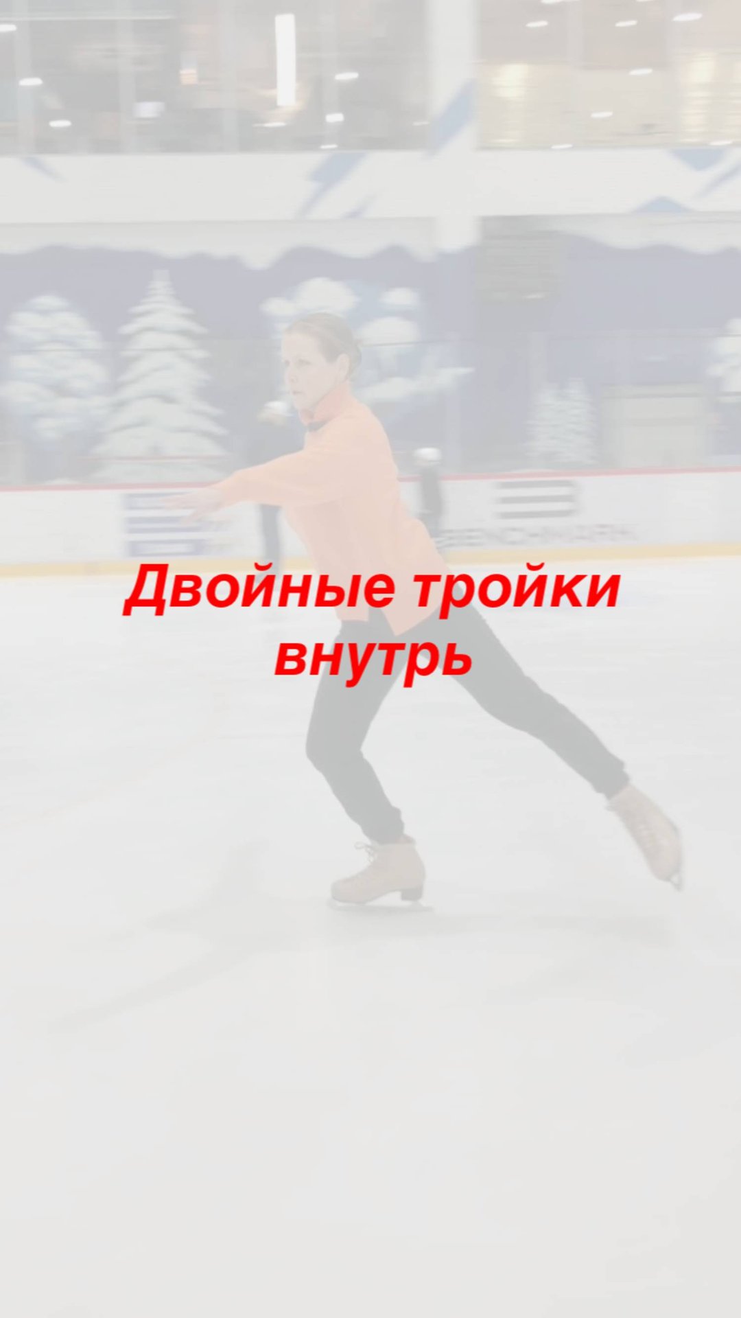 Двойная тройка вперед-внутрь.