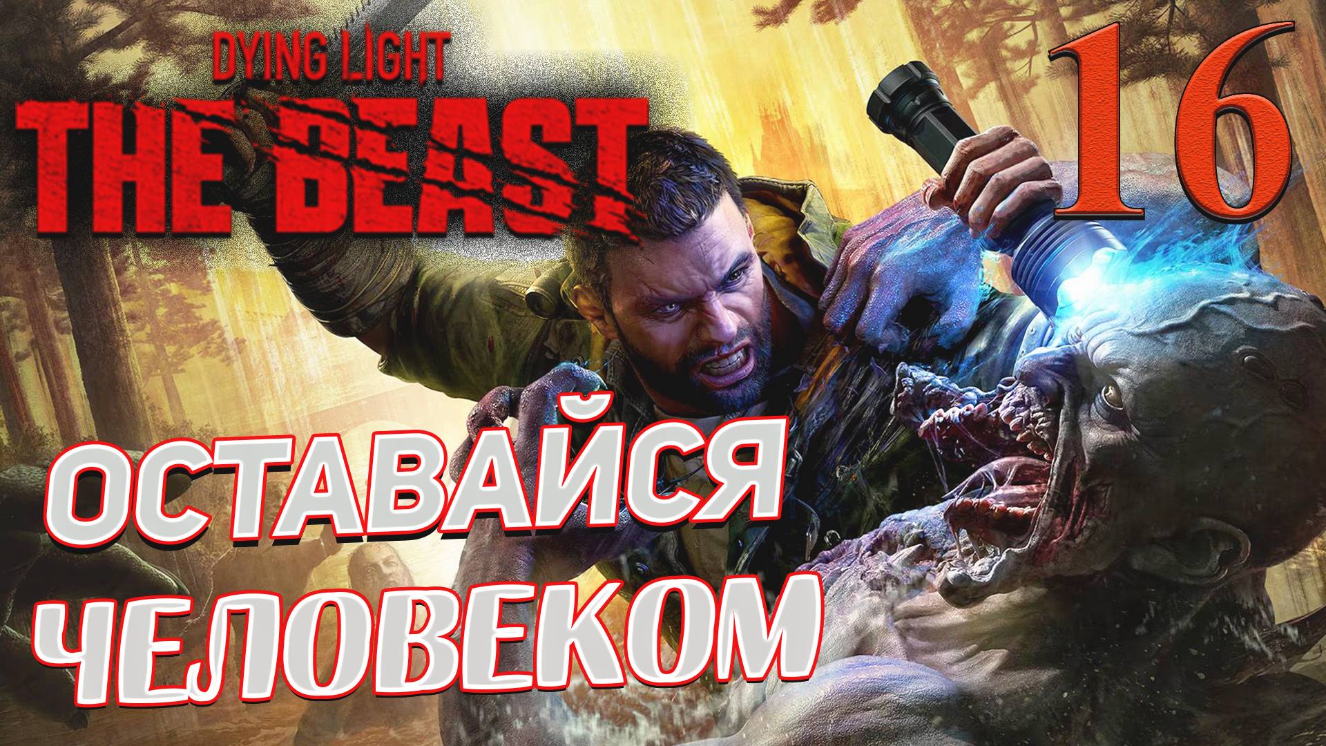 Dying Light The Beast ➤ 16 ✦ОСТАВАЙСЯ ЧЕЛОВЕКОМ✦